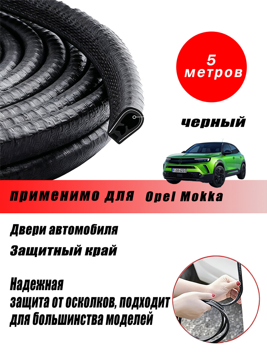 Подходит для Opel Mokka Защита кромки дверей автомобиля с металлической вставкой, черная 5 метров