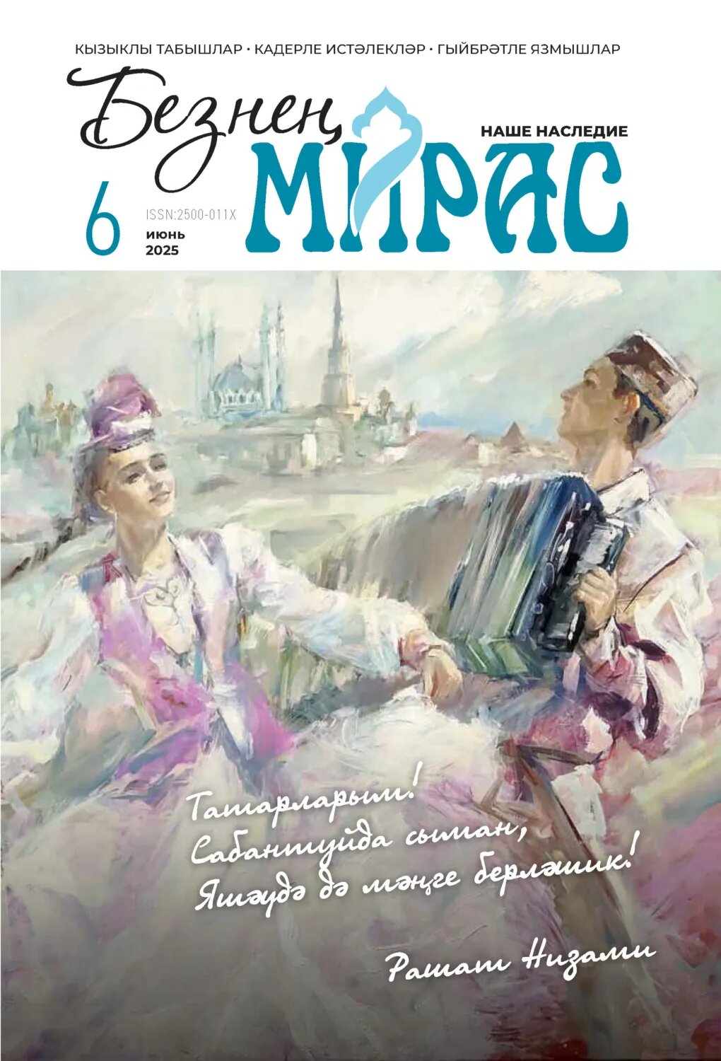 Безне мирас / Наше наследие №06/2025 [Цифровая книга]