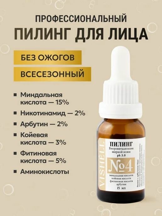 Пилинг миндальный кислотный с арбутином 15мл
