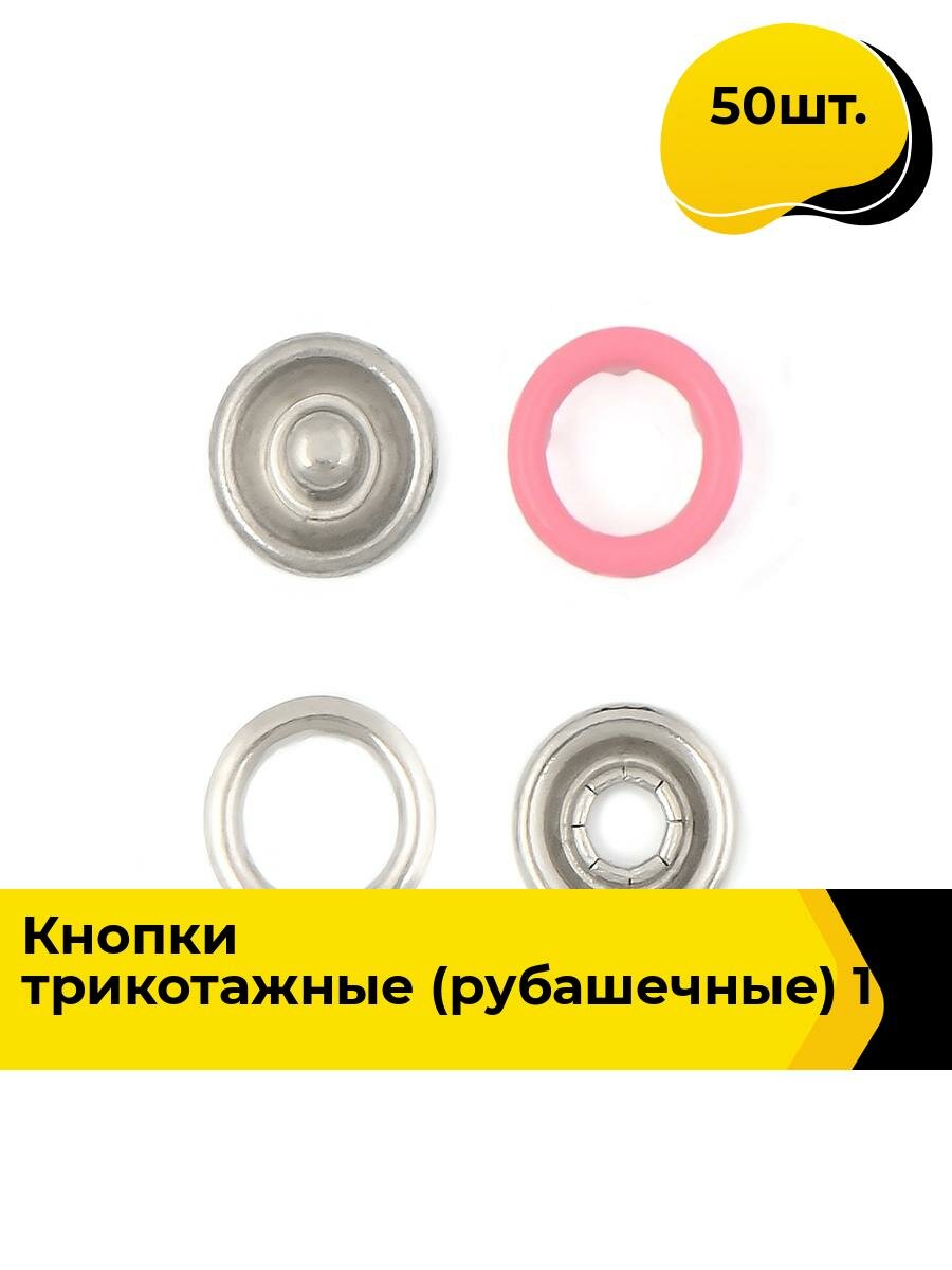 Кнопки установочные для одежды, кнопки трикотажные/рубашечные, металлические 1 см, 50 шт.