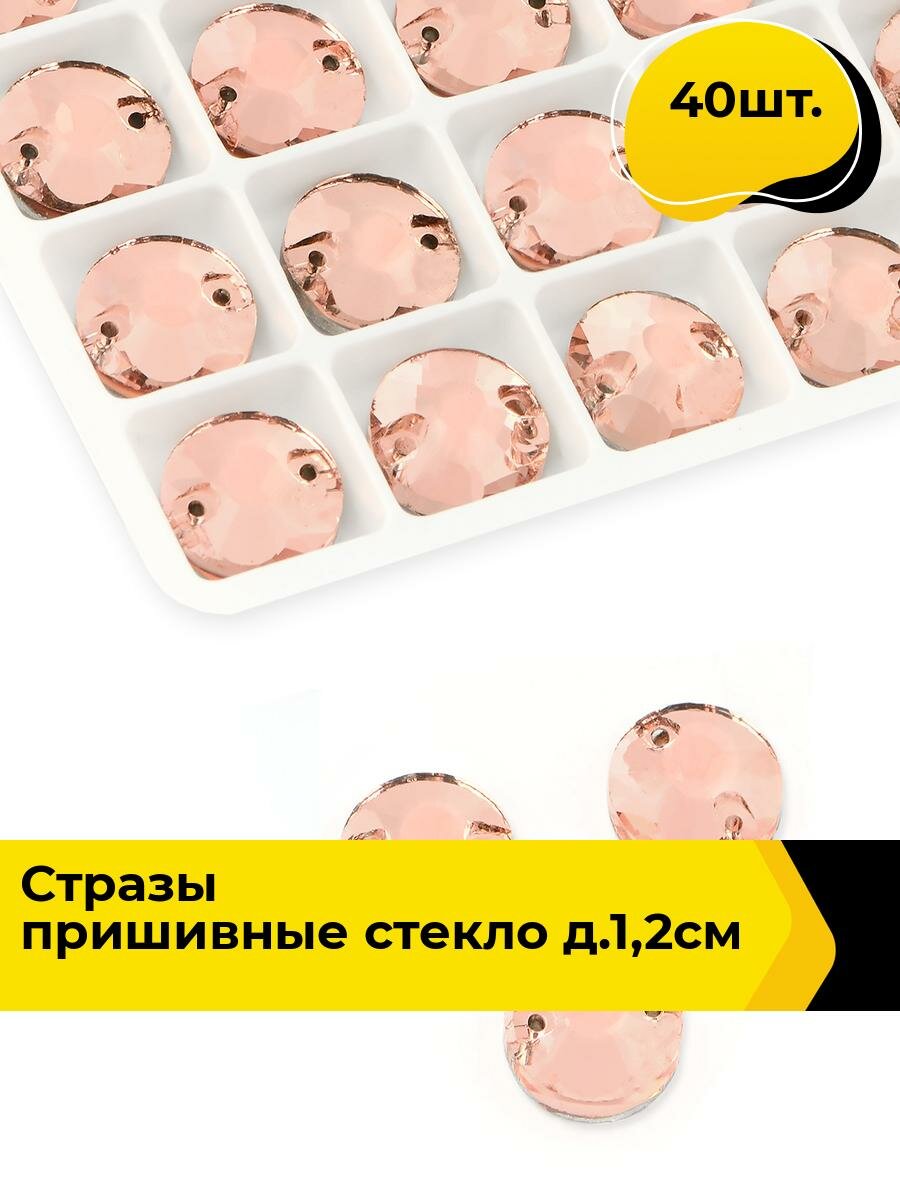 Стразы пришивные для рукоделия и творчества акрил, 1.2 см, 40 шт.
