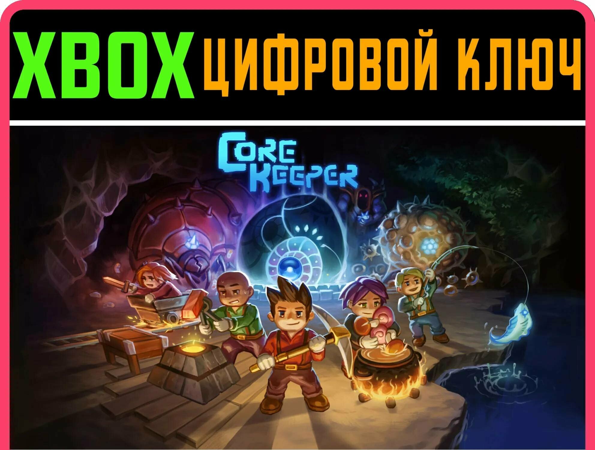 CORE KEEPER XBOX ключ/КОД | Работает на ваш акк | Игра навсегда | Быстрая доставка