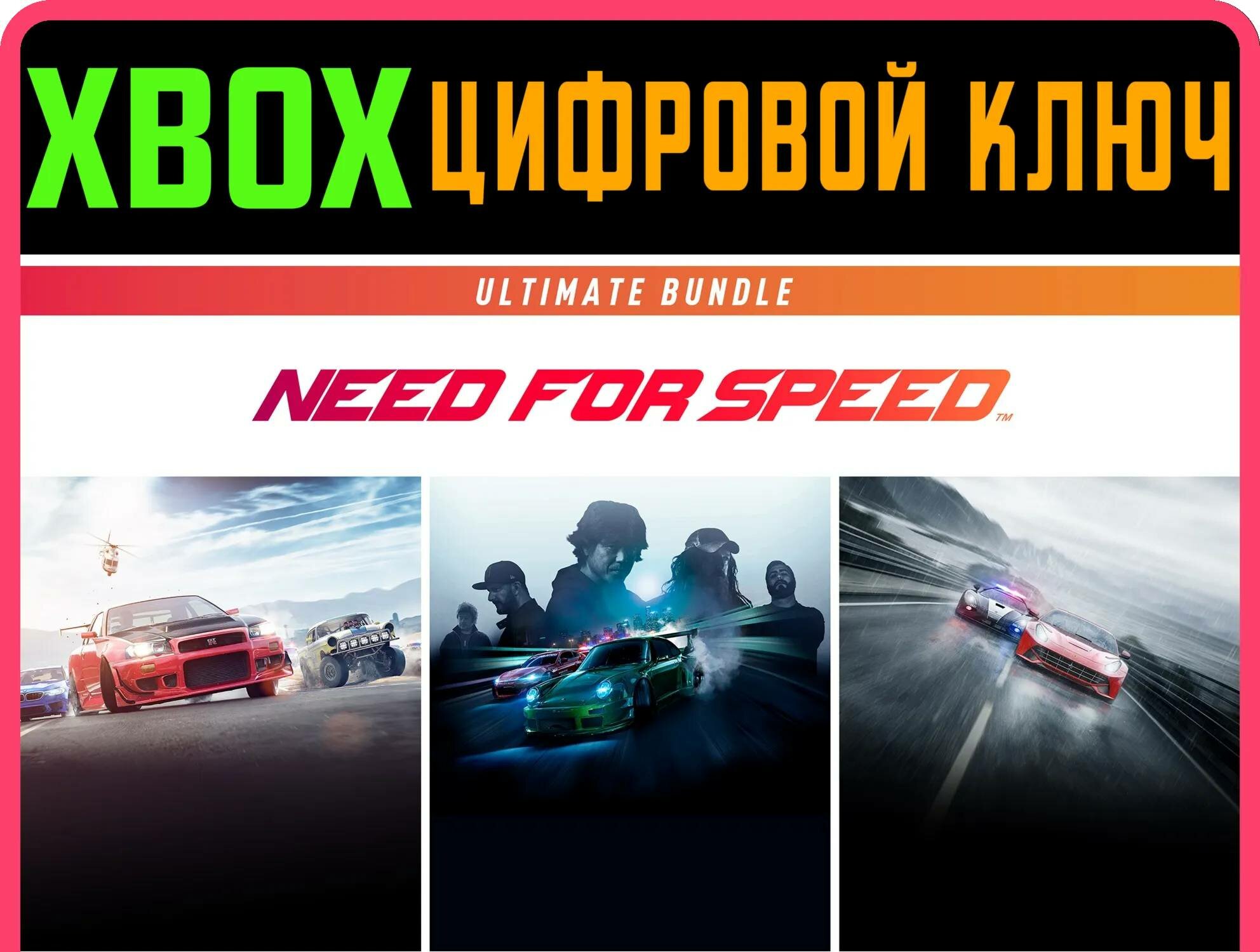 NEED FOR SPEED ULTIMATE BUNDLE XBOX ONE/X|S ключ | Работает на ваш акк | Игра навсегда | Быстрая доставка