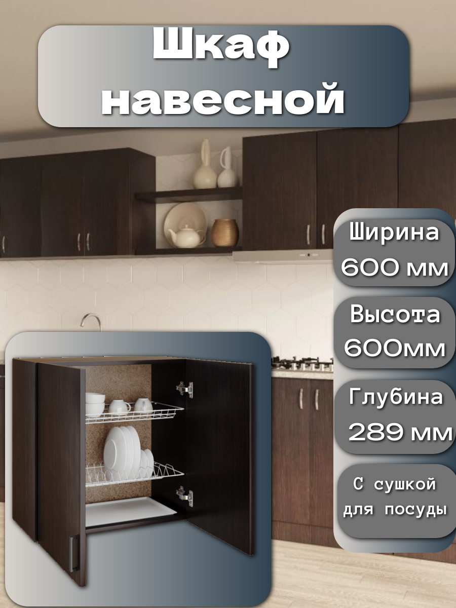 Шкаф навесной кухонный с сушкой 60 венге