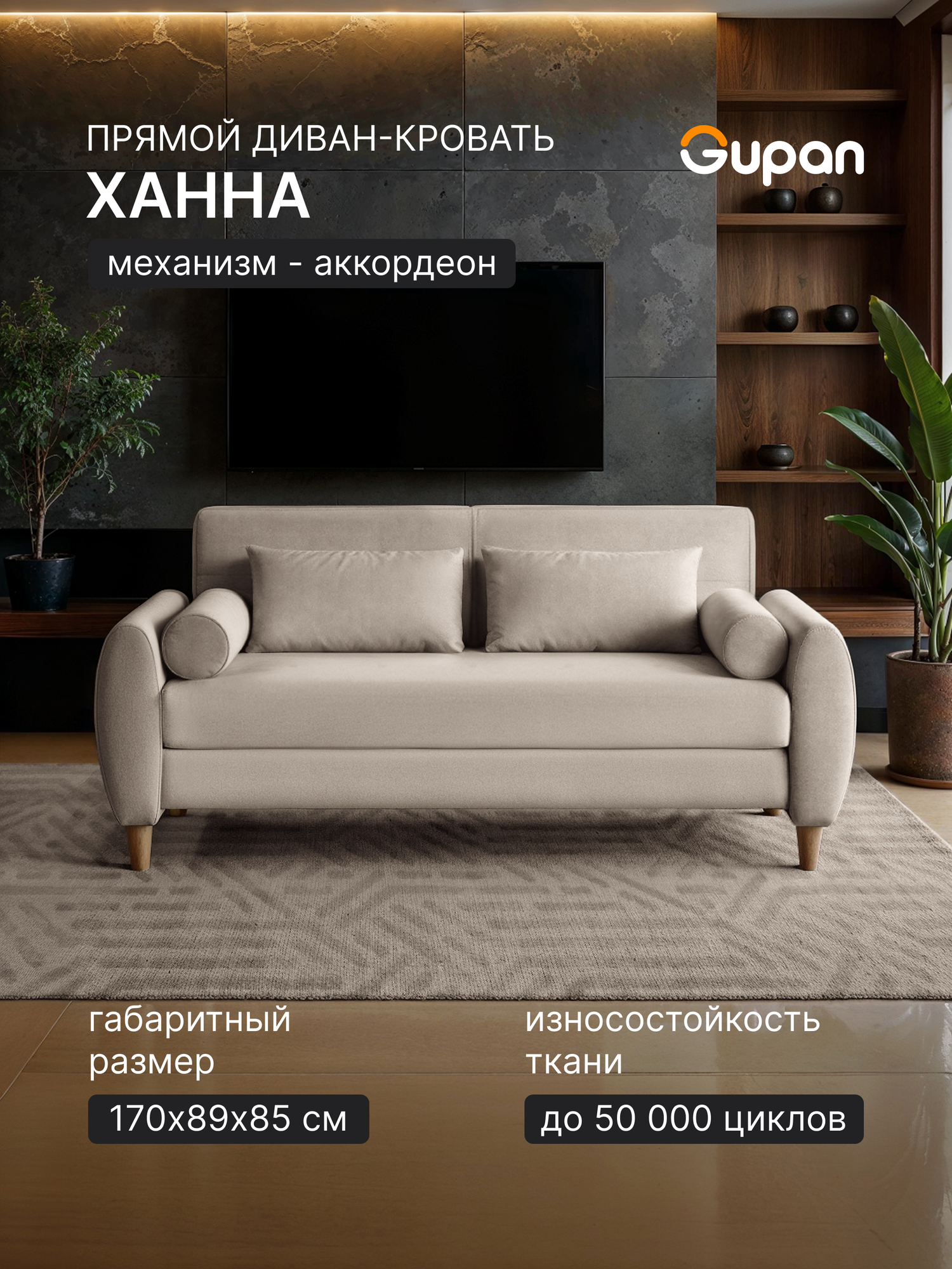 Диван кровать Gupan Ханна, Велюр Амиго Кремовый, раскладной, механизм аккордеон, беспружинный