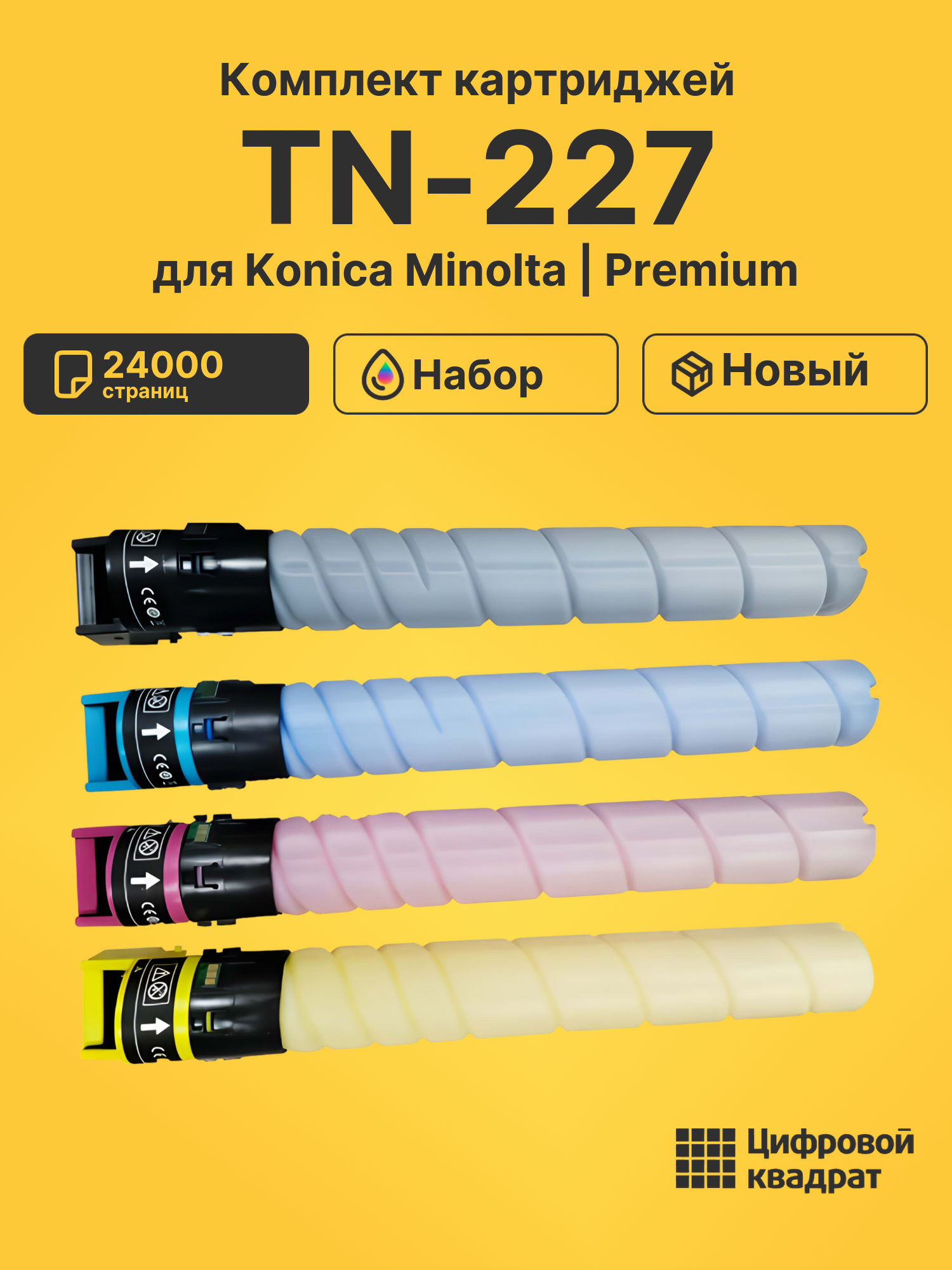 Картриджи TN-227 для принтеров Konica Minolta C257i 24000 страниц