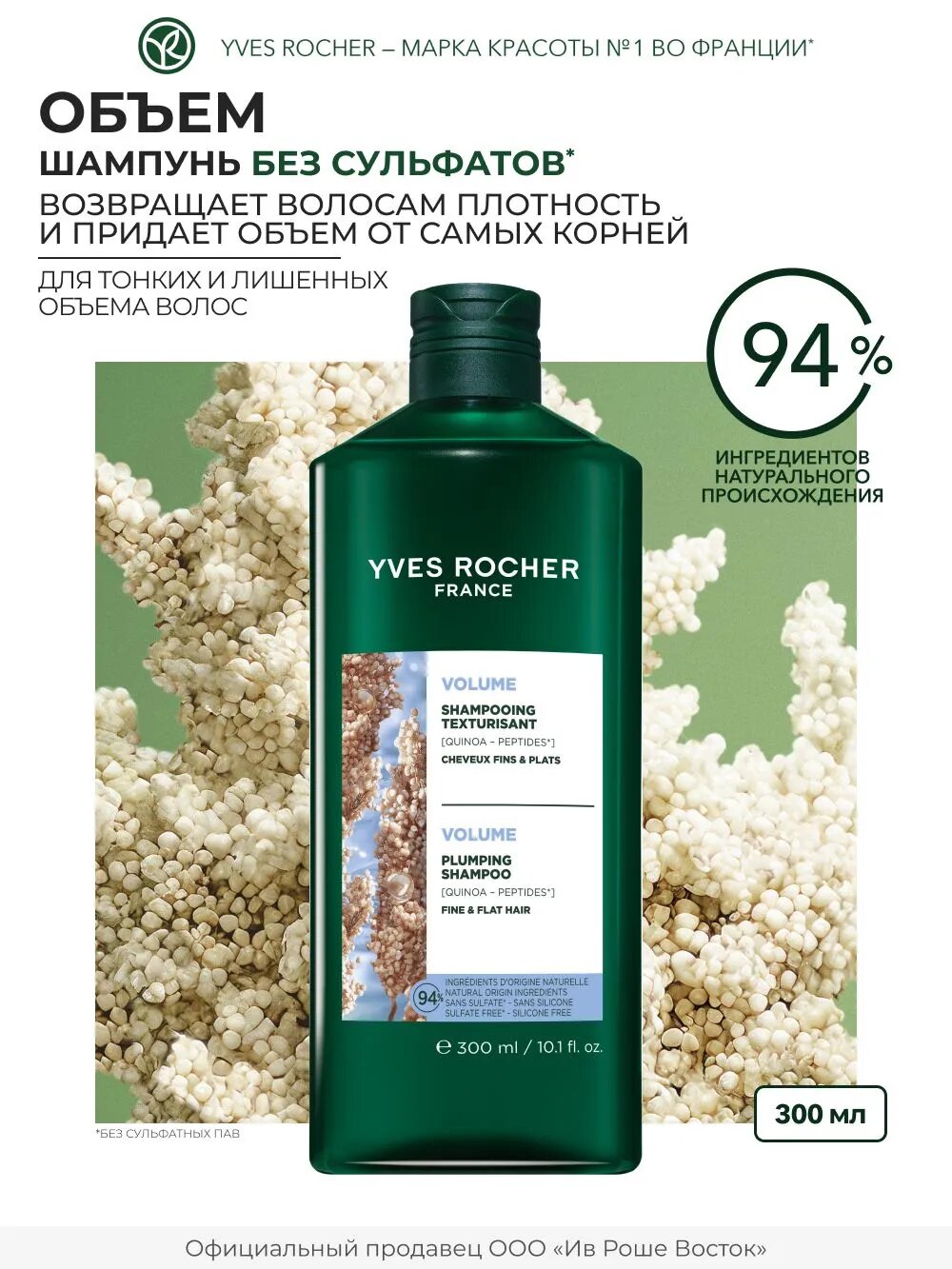 Шампунь Yves Rocher "Объем без сульфатов", 300 мл, для тонких и ослабленных волос