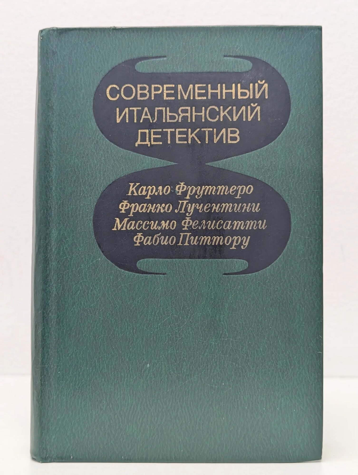 Современный итальянский детектив Фруттеро Карло, Лукентни Франко, Фелисатти Массимо 1980