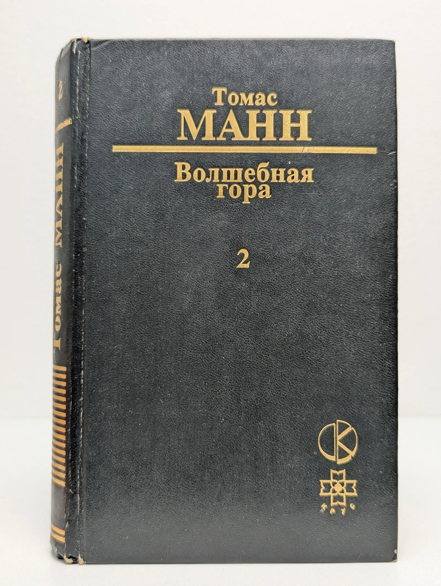 Волшебная гора. В 2 томах. Том 2 Манн Томас Пауль 1994