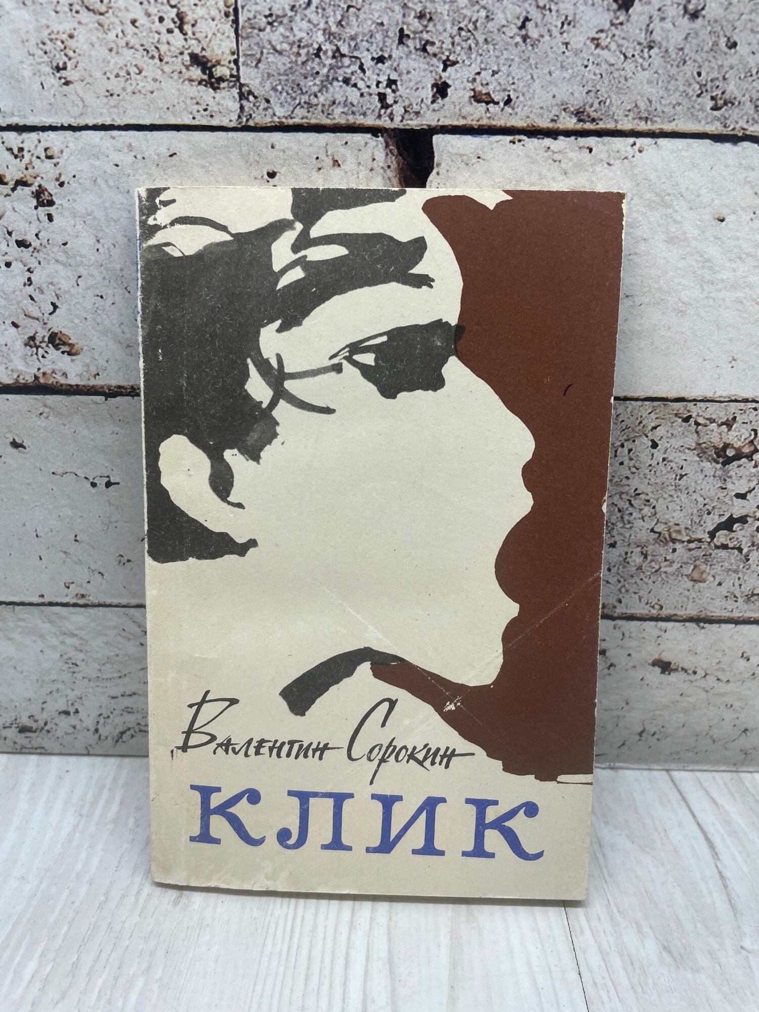 Сорокин В. Клик. Молодая гвардия, 1973