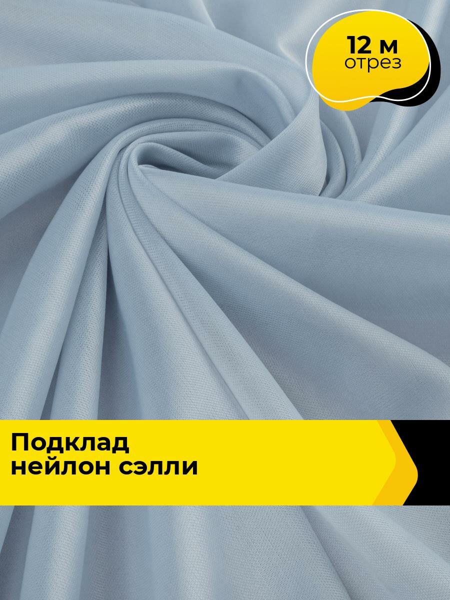 Ткань для шитья и рукоделия Подклад-нейлон, отрез 12 м*150 см, цвет серый