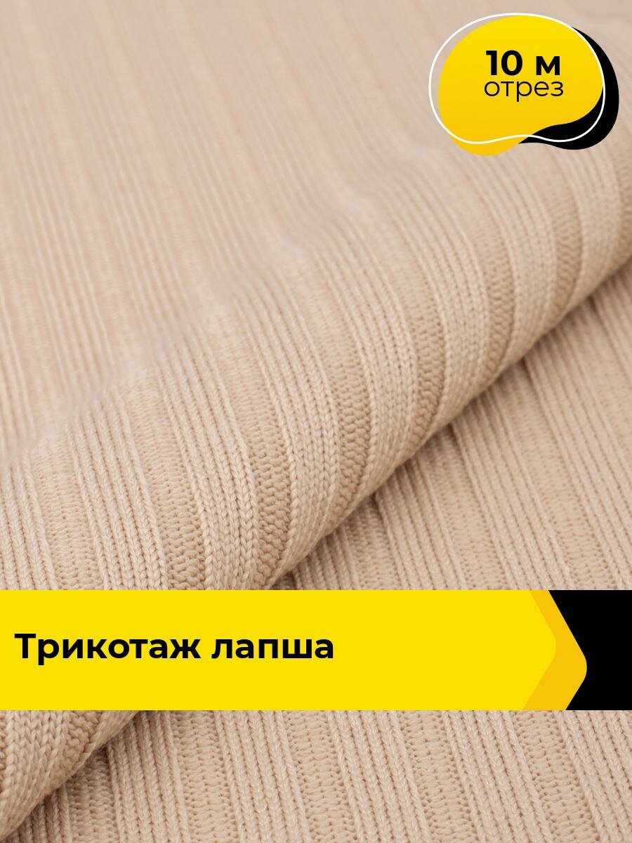Ткань трикотаж лапша в рубчик для шитья и рукоделия, отрез 10 м*150 см, цвет бежевый