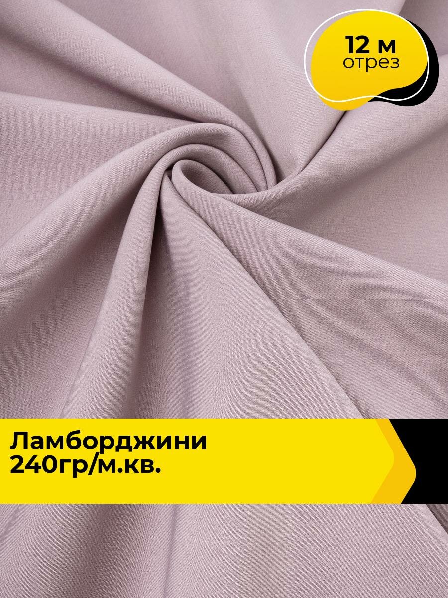 Ткань эластичная для шитья платья, брюк и рукоделия 12 м*150 см, цвет розовый