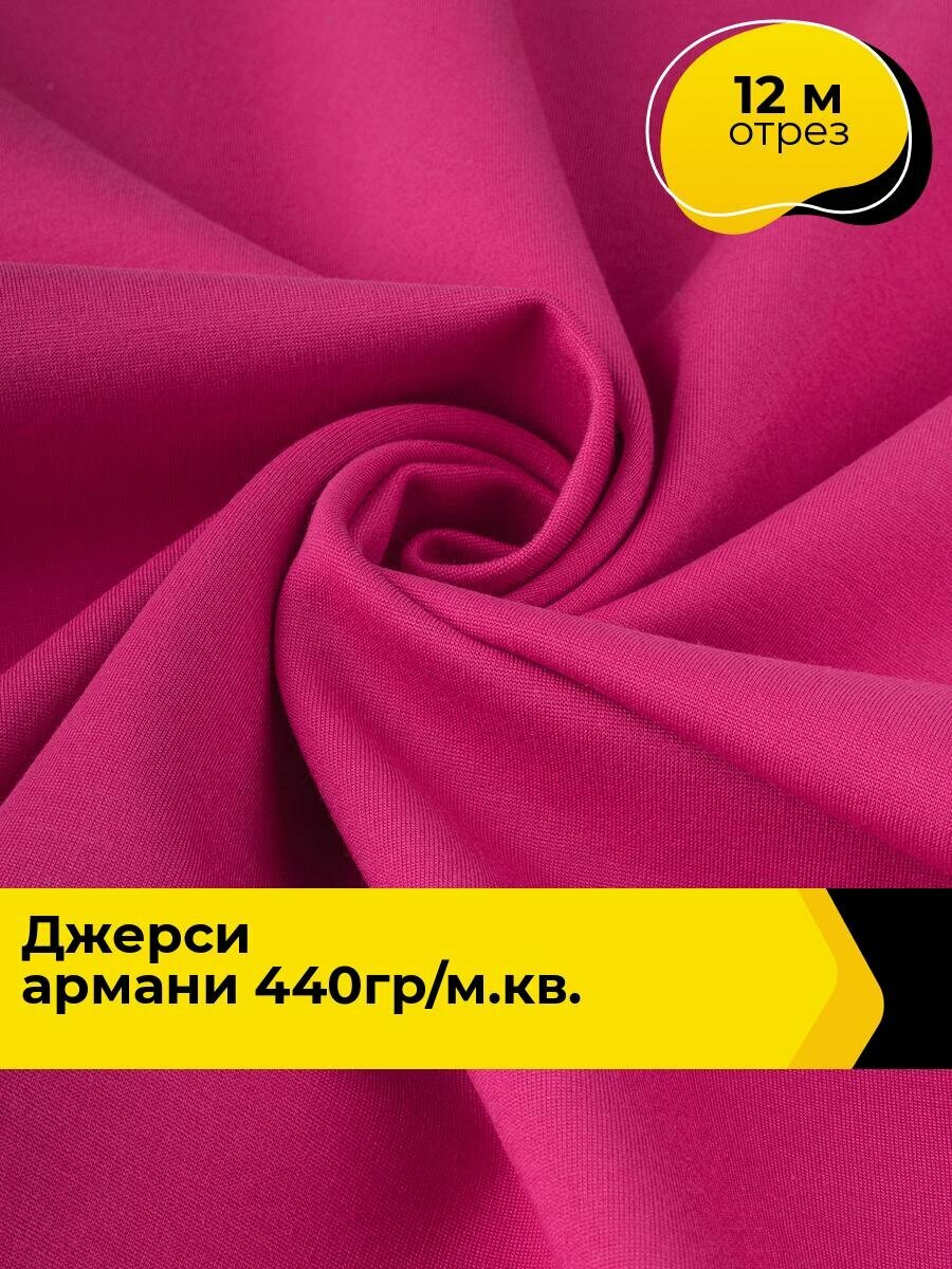 Ткань трикотажная для шитья Джерси "Армани" 440гр/м. кв. 12 м*150 см, цвет розовый