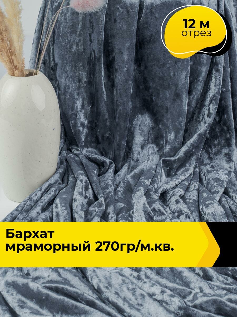 Ткань для шитья и рукоделия Бархат мраморный 270гр/м. кв, отрез 12 м*155 см, цвет голубой
