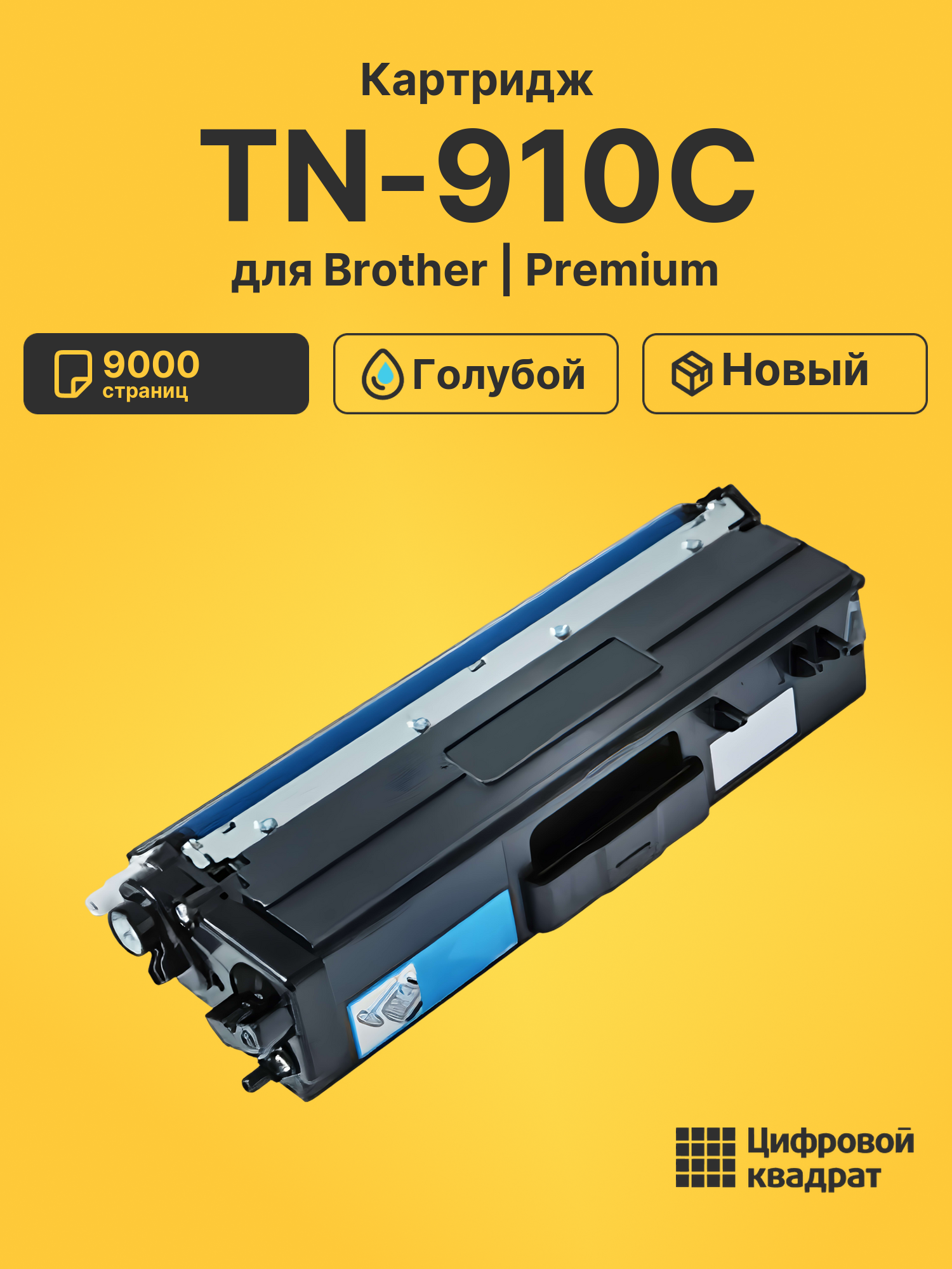 Картридж TN-910C для принтеров Brother HL-L9310, MFC-L9570 голубой