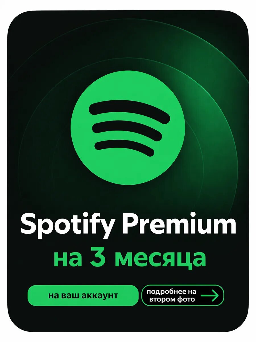 Spotify Premium - Оформление подписки на 3 месяца - Выдача онлайн