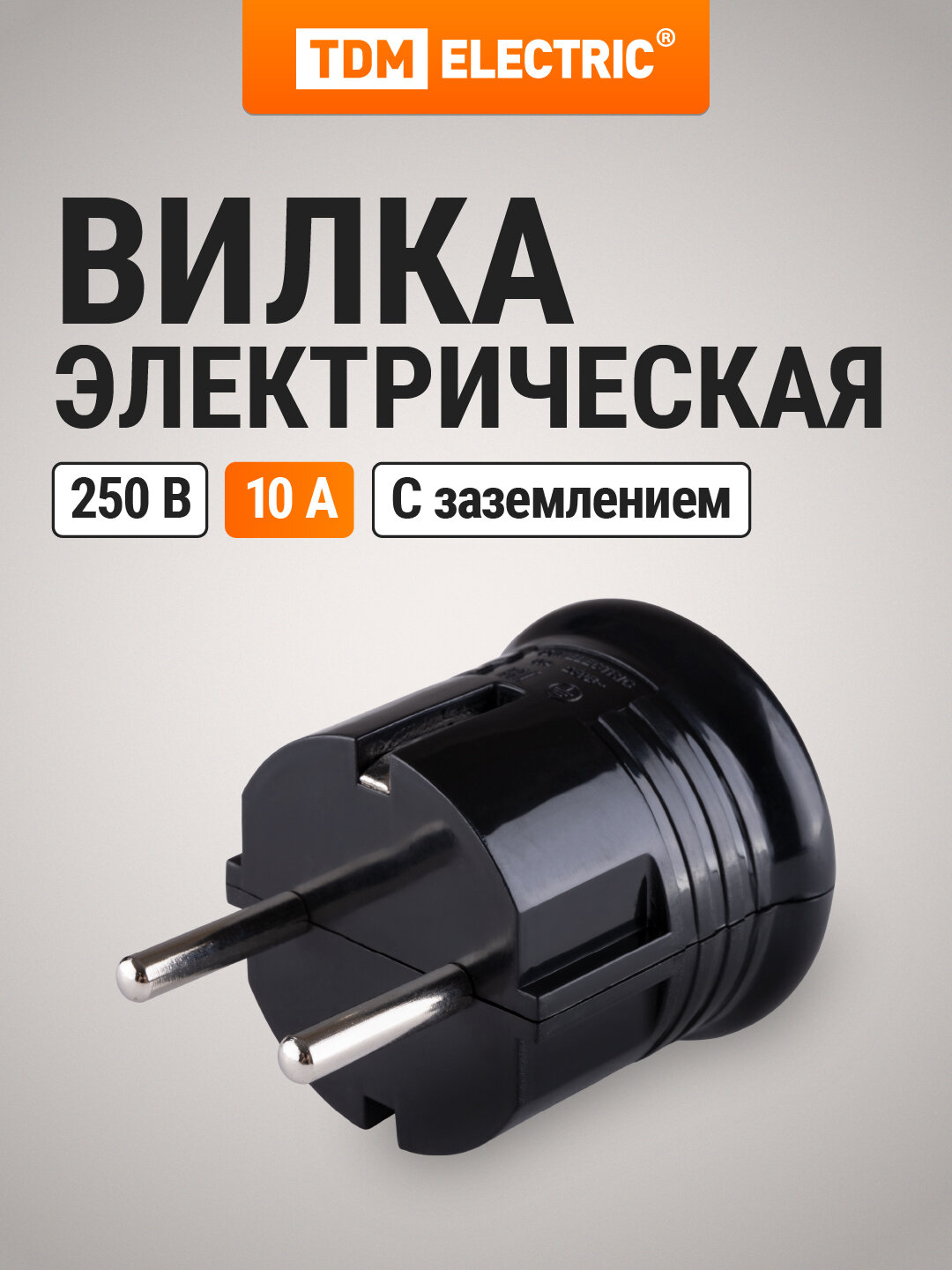 Вилка с/з круглая черная 10А 250В TDM
