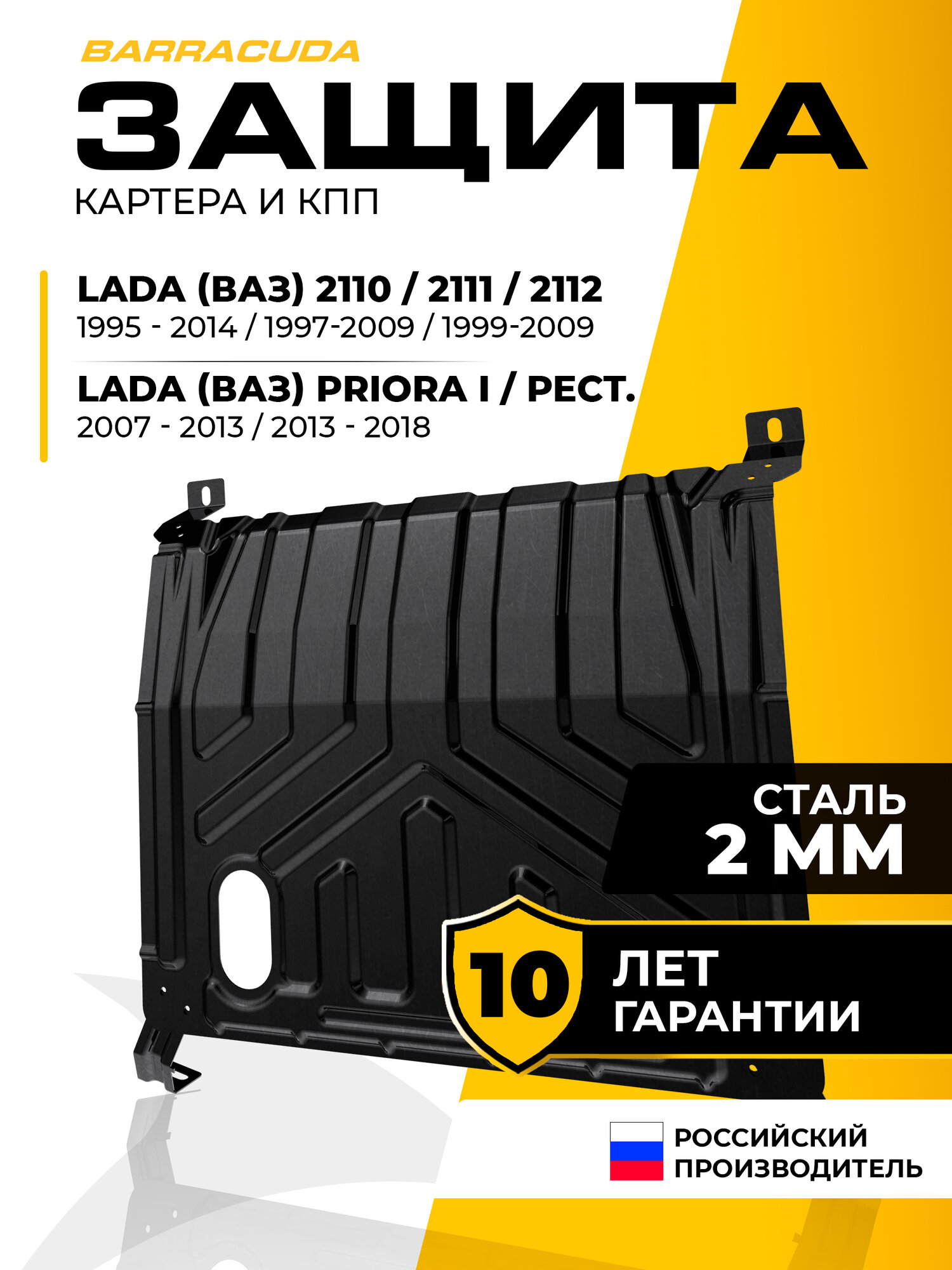 Защита картера и КПП Lada (ВАЗ) 2110 1995-2014/2111 1997-2009/2112 1999-2009/Lada Priora 2007-2018/Priora рест 2013-2018