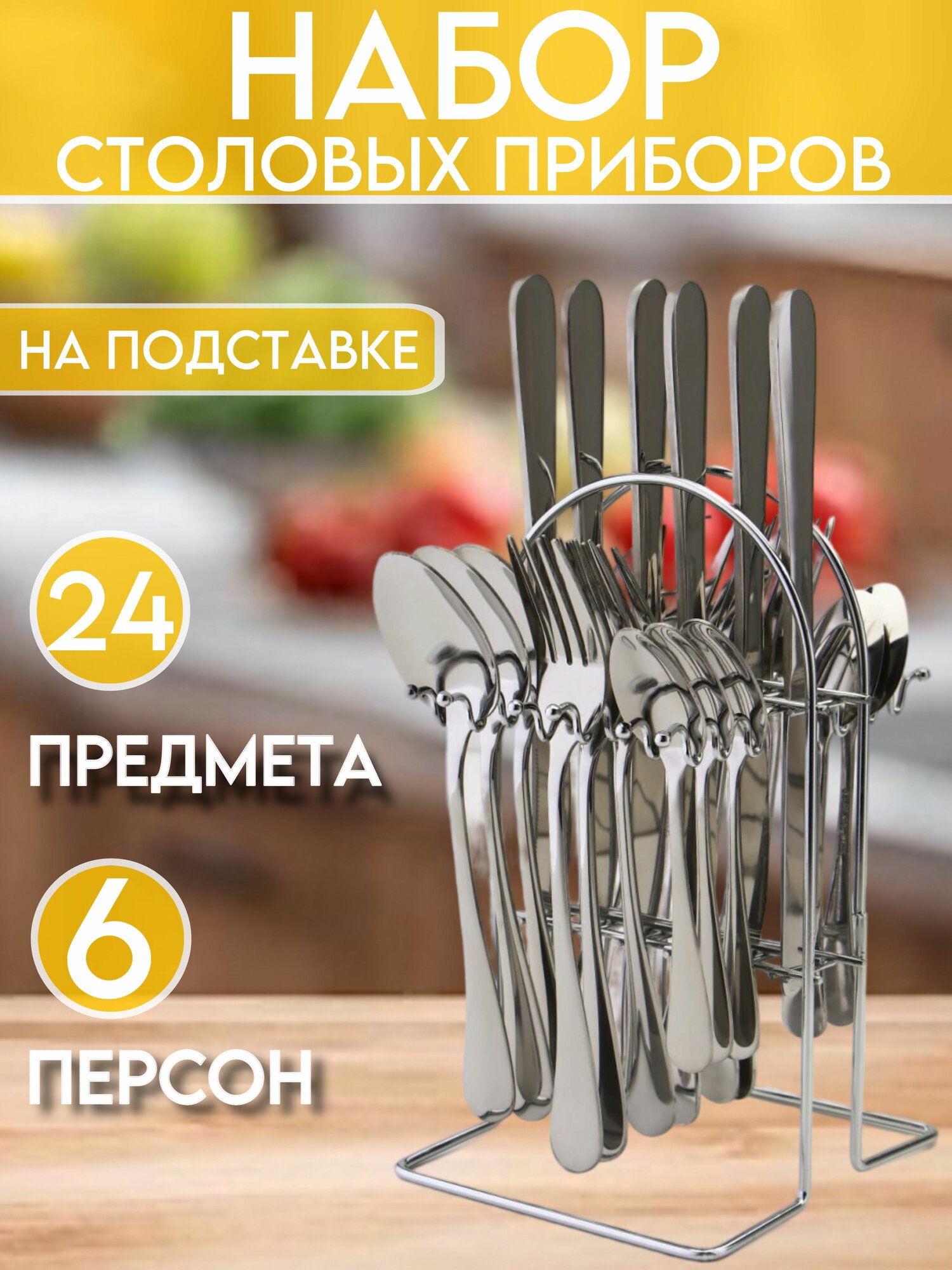 Набор столовых приборов Восток Стиль, на подставке, нержавеющая сталь, серебристый, жёлтый