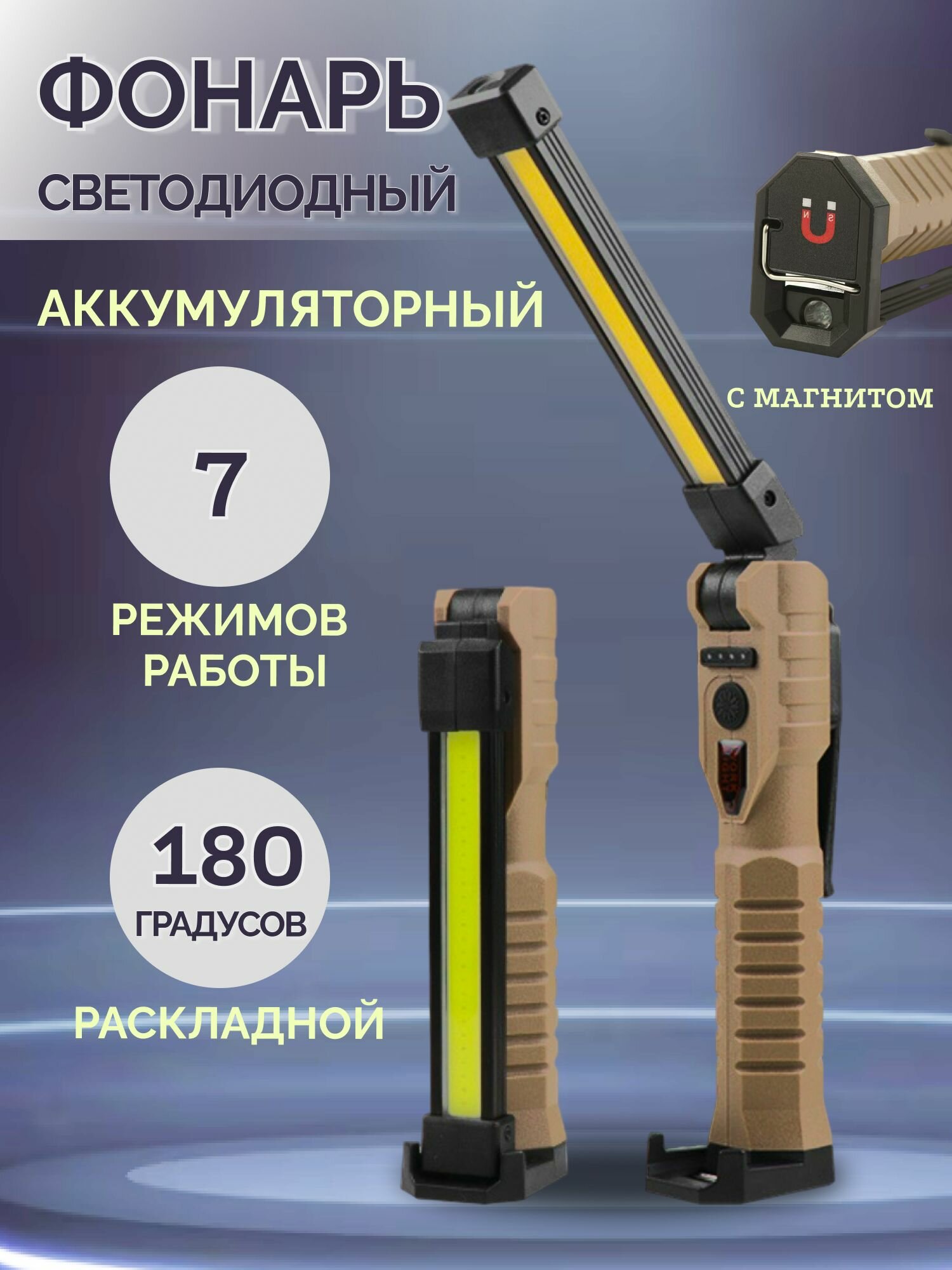 Фонарик аккумуляторный на магните / фонарь магнитный для автосервиса, сто и автомобиля