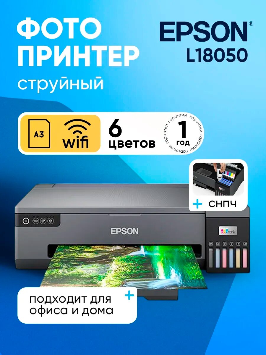 L18050 Epson Принтер струйный, А3+, 6 цветов, 5760x1440 dpi, СНПЧ, 22 стр/мин
