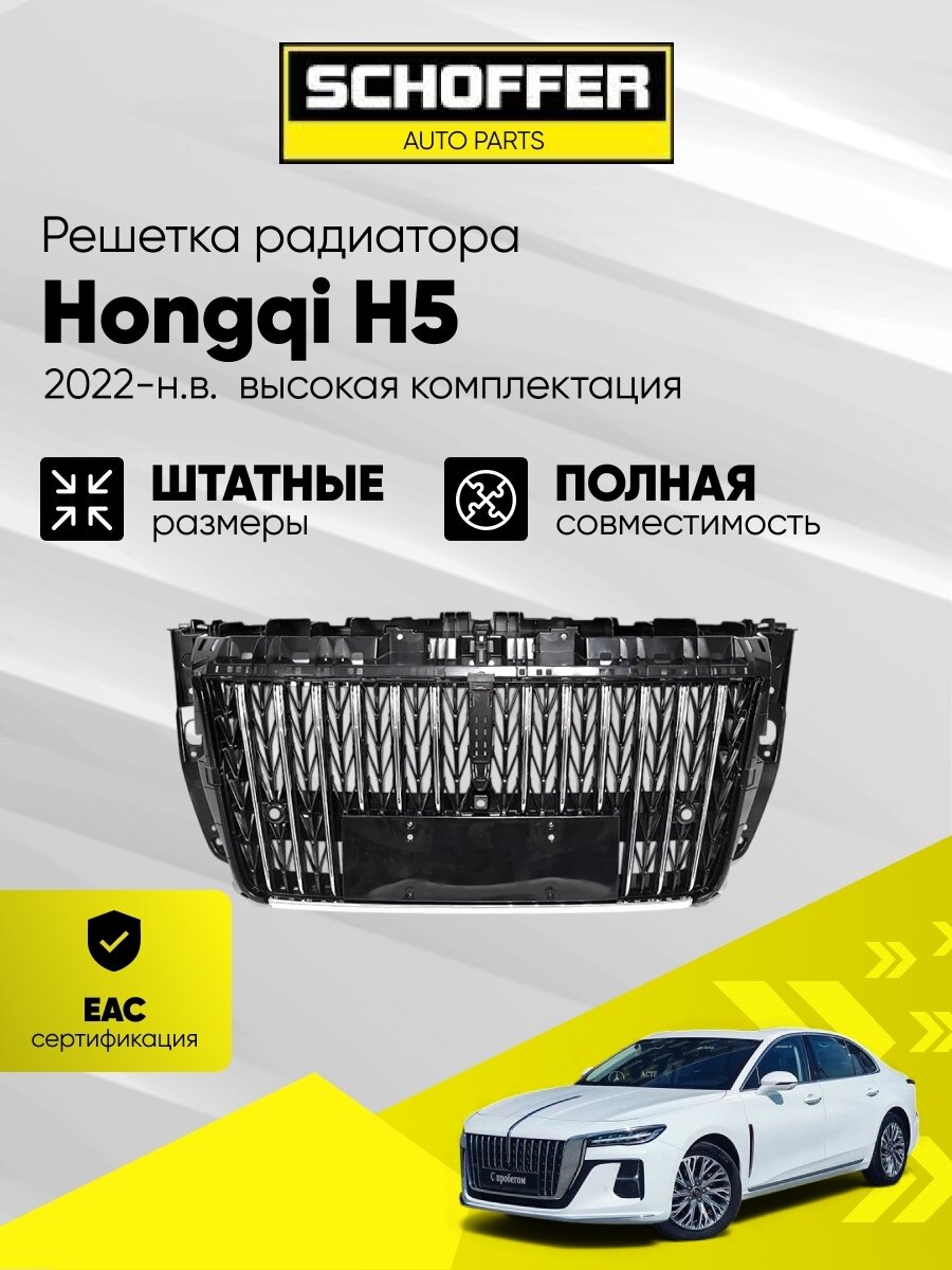 Решетка радиатора (высокая комплектация) Hongqi H5 (2022-н. в) SHF-02806