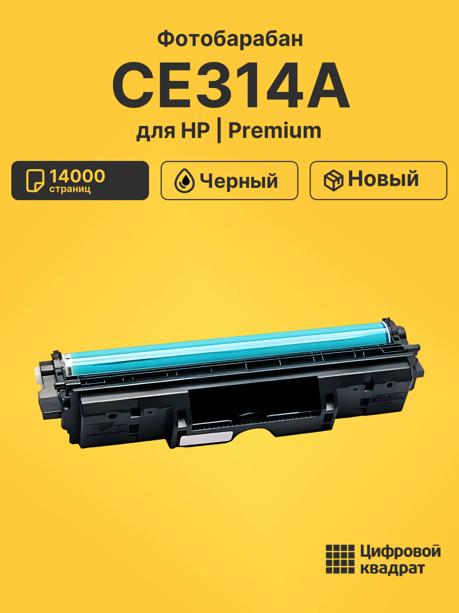 Фотобарабан CE314A для принтеров HP LJ Pro 100 M175a, LJ Pro Color CP1020, LJ Pro Color M176, LJ Pro Color M177 черный
