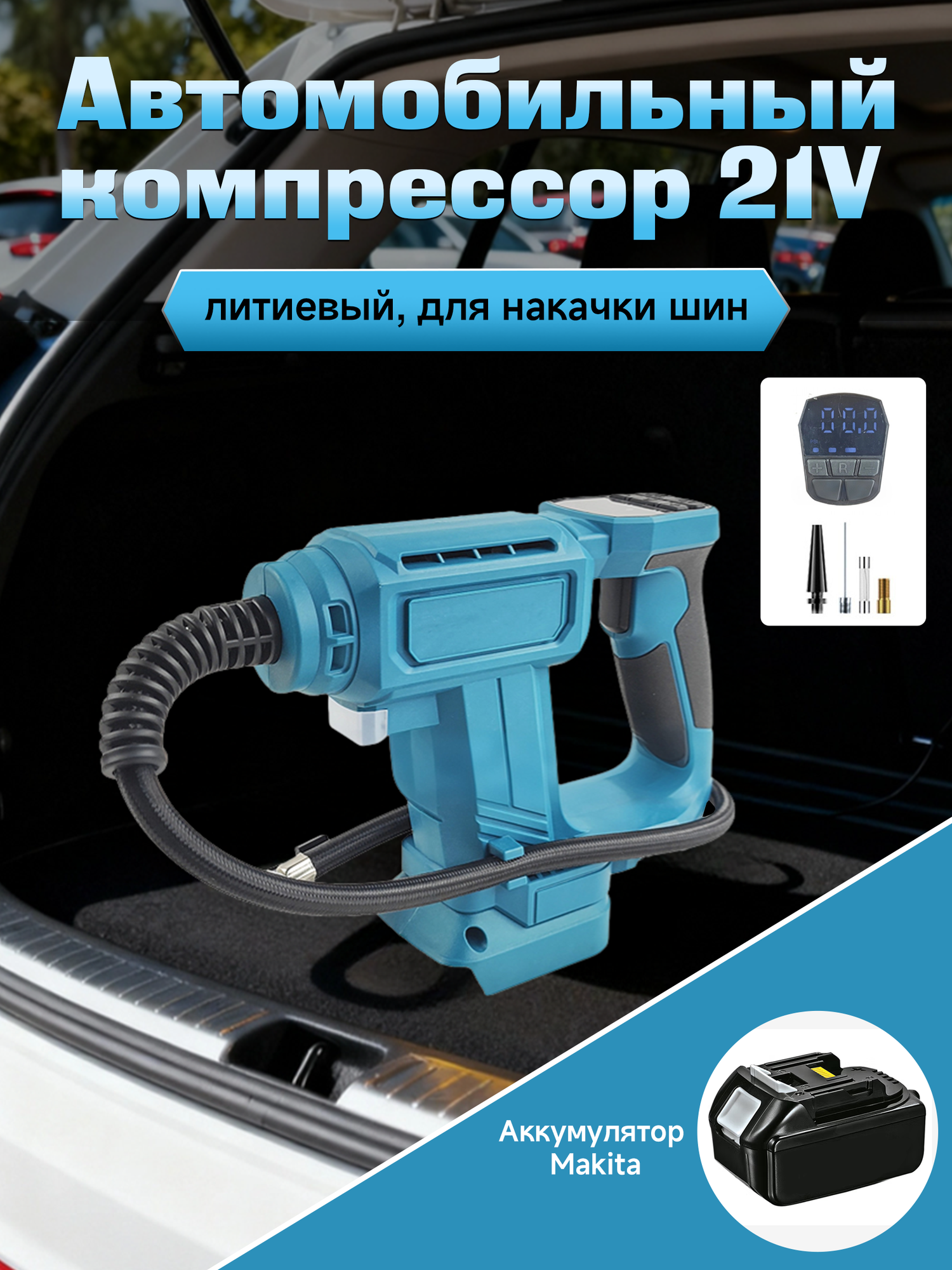 Компрессор поршневой, беспроводной, цифровой манометр, совместимость с аккумуляторами Makita
