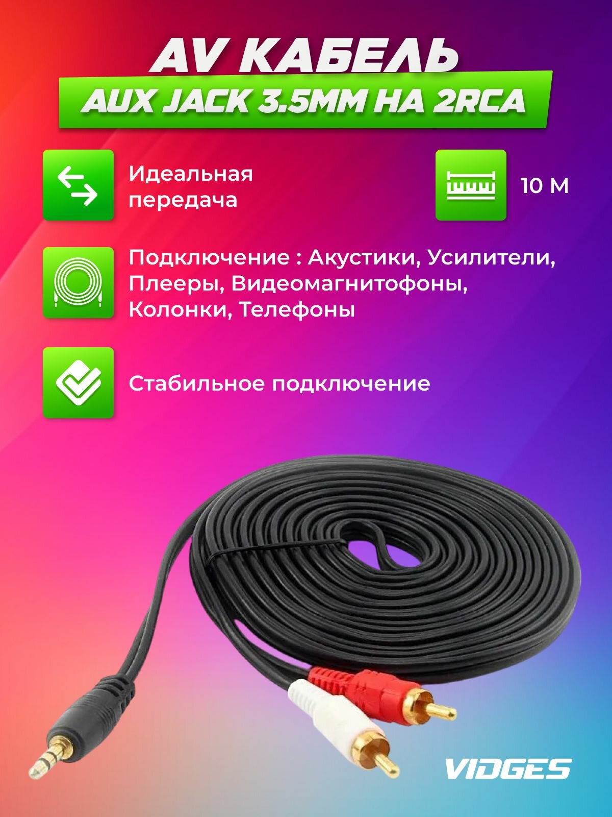 Кабель AUX VIDGES Jack 3.5mm на 2RCA 10м, черный