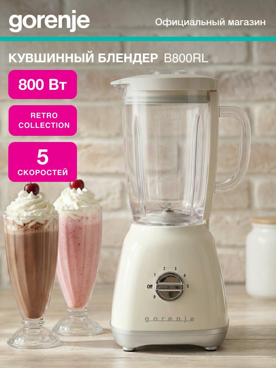 Блендер стационарный Gorenje B800RL бежевый, мощность 800 вт, объем чаши 1,8л, нержавеющая сталь