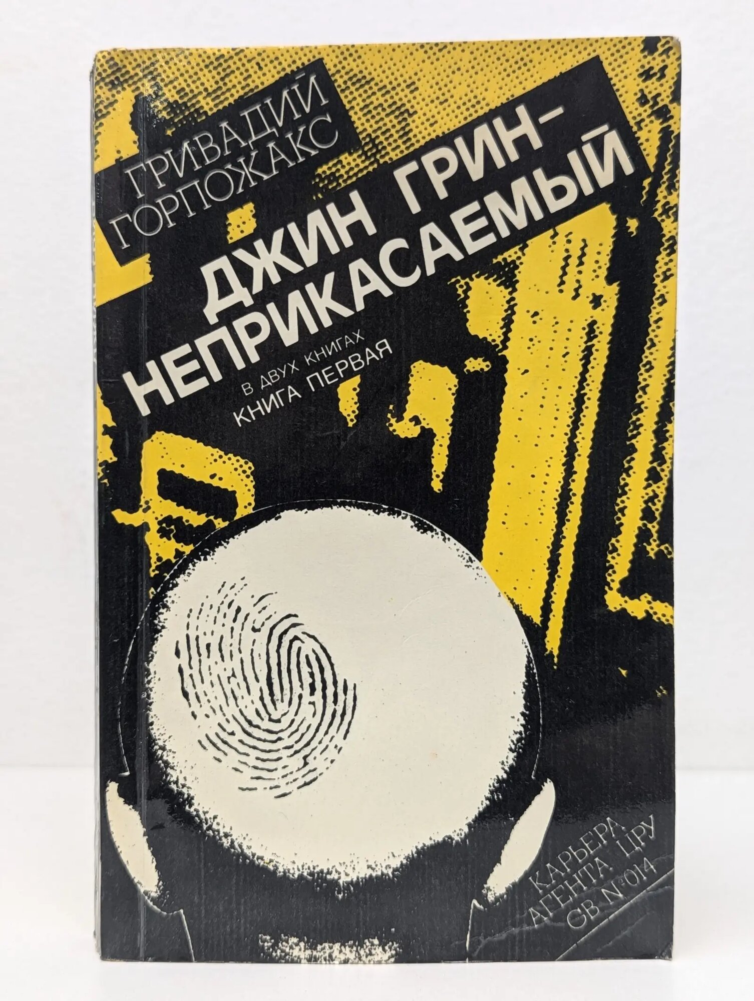 Джин Грин-неприкасаемый. Роман в 2 книгах. Книга 1 Горпожакс Гривадий 1990