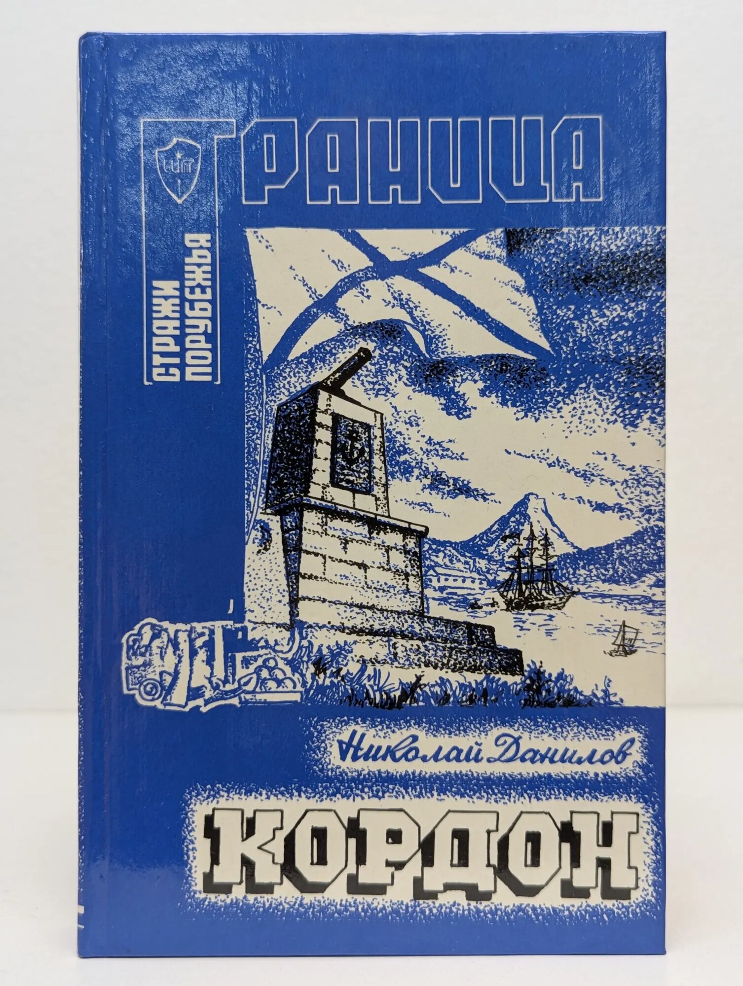 Кордон Данилов Николай Степанович 1992