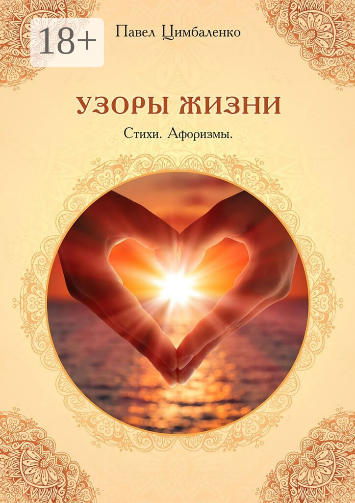 Узоры жизни
