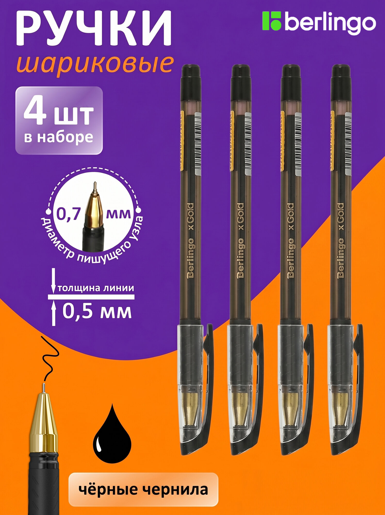 Berlingo Ручка шариковая xGold, узел 0,7 мм (комплект 4 шт)