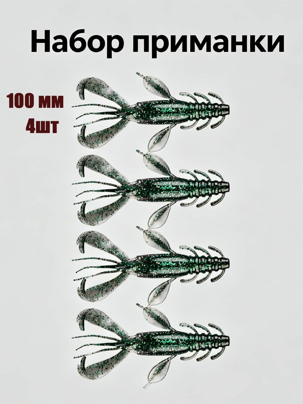 Мягкая приманка для рыбалки, 100 мм, 4шт