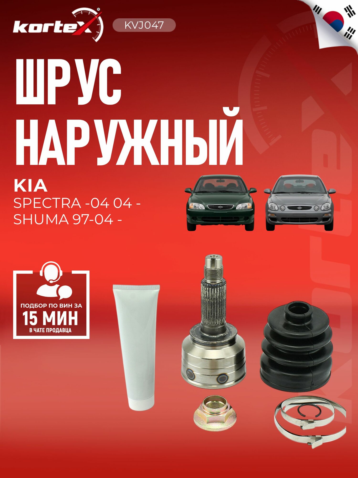 ШРУС наружный для KIA SPECTRA (ИжАвто) -04 / SHUMA 97-04 АКПП (-ABS)