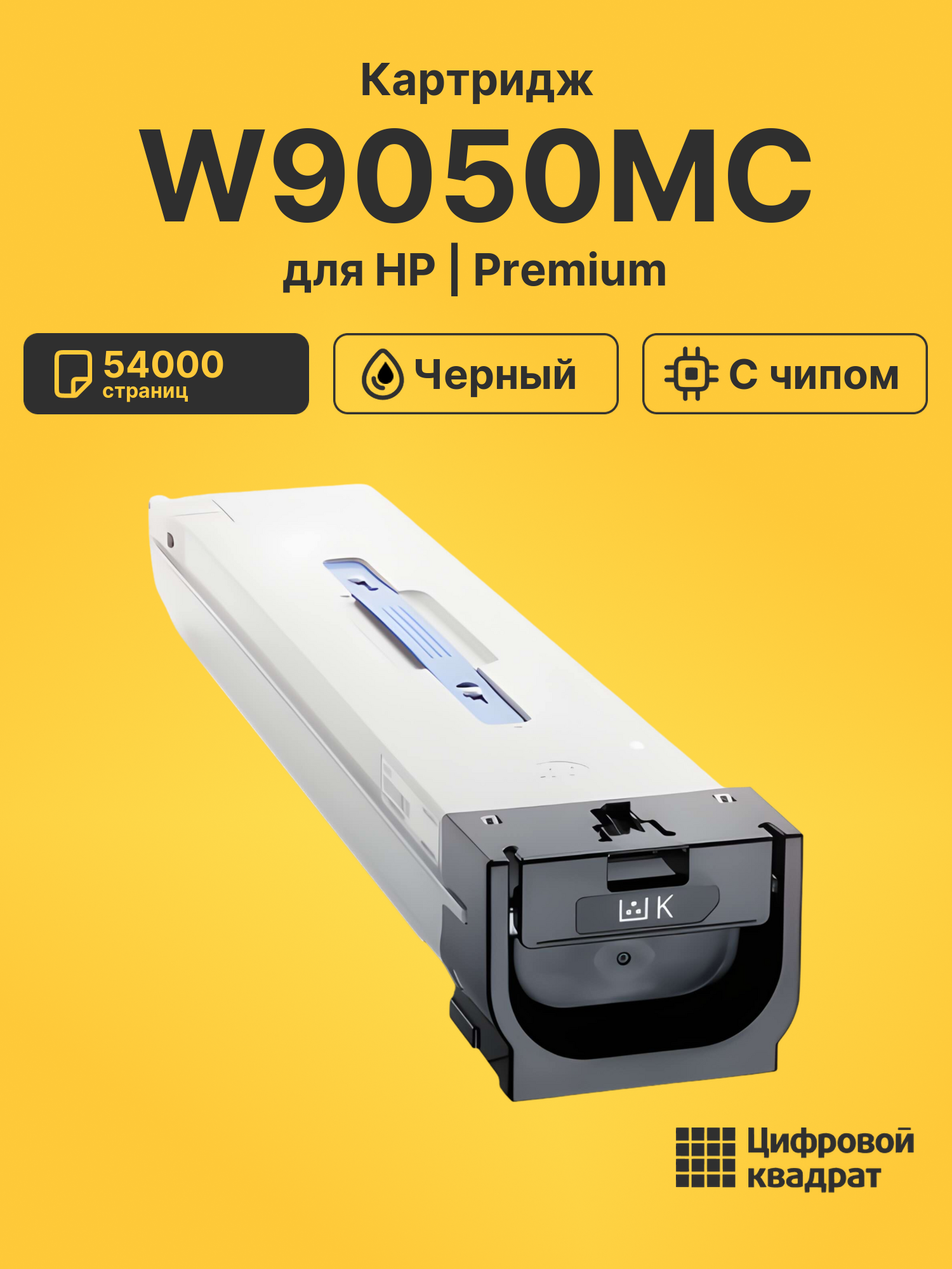 Картридж W9050MC для принтеров HP LJ E87640, LJ E87650, LJ E87660 черный