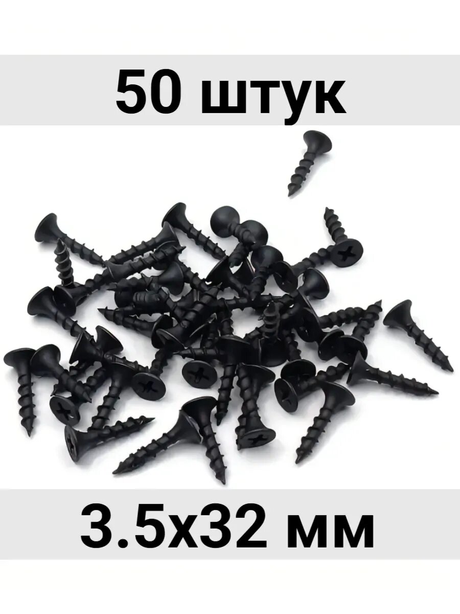 Саморез по дереву (шуруп) острый черный 3,5х32 мм 50 штук