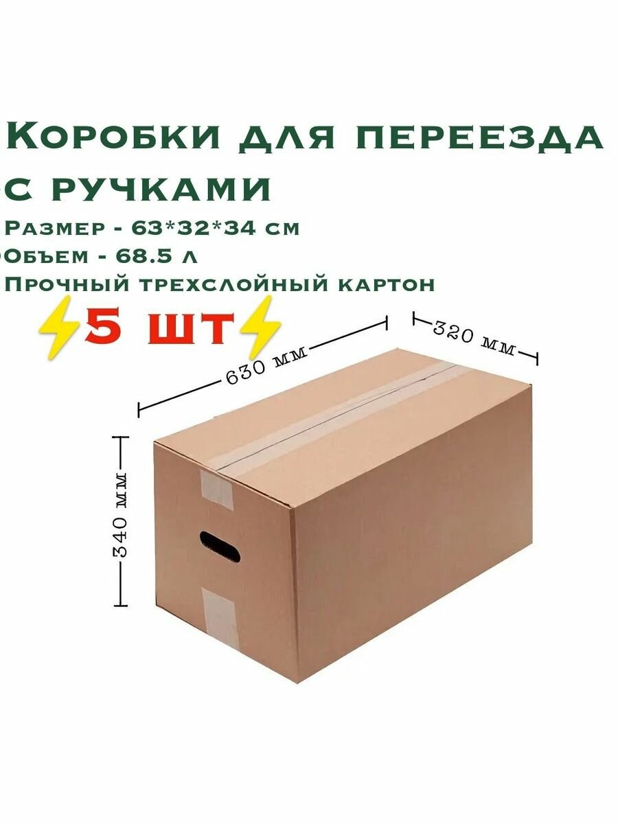 Коробки для переезда и хранения с ручками, 5 шт, 630х320х340 мм