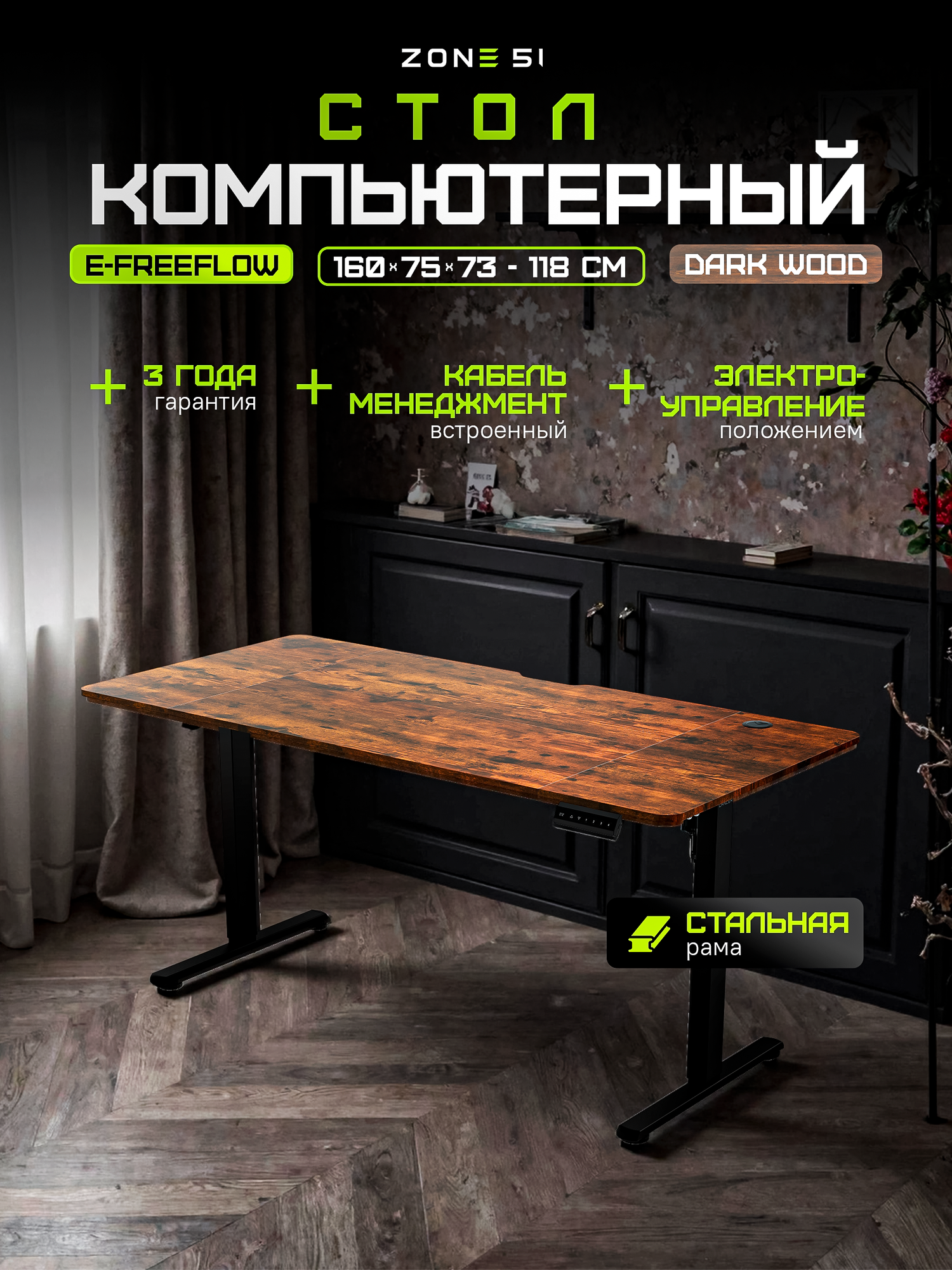 Компьютерный стол ZONE 51 e-Freeflow, регулировка высоты, Dark Wood, 160x75 см, темное дерево