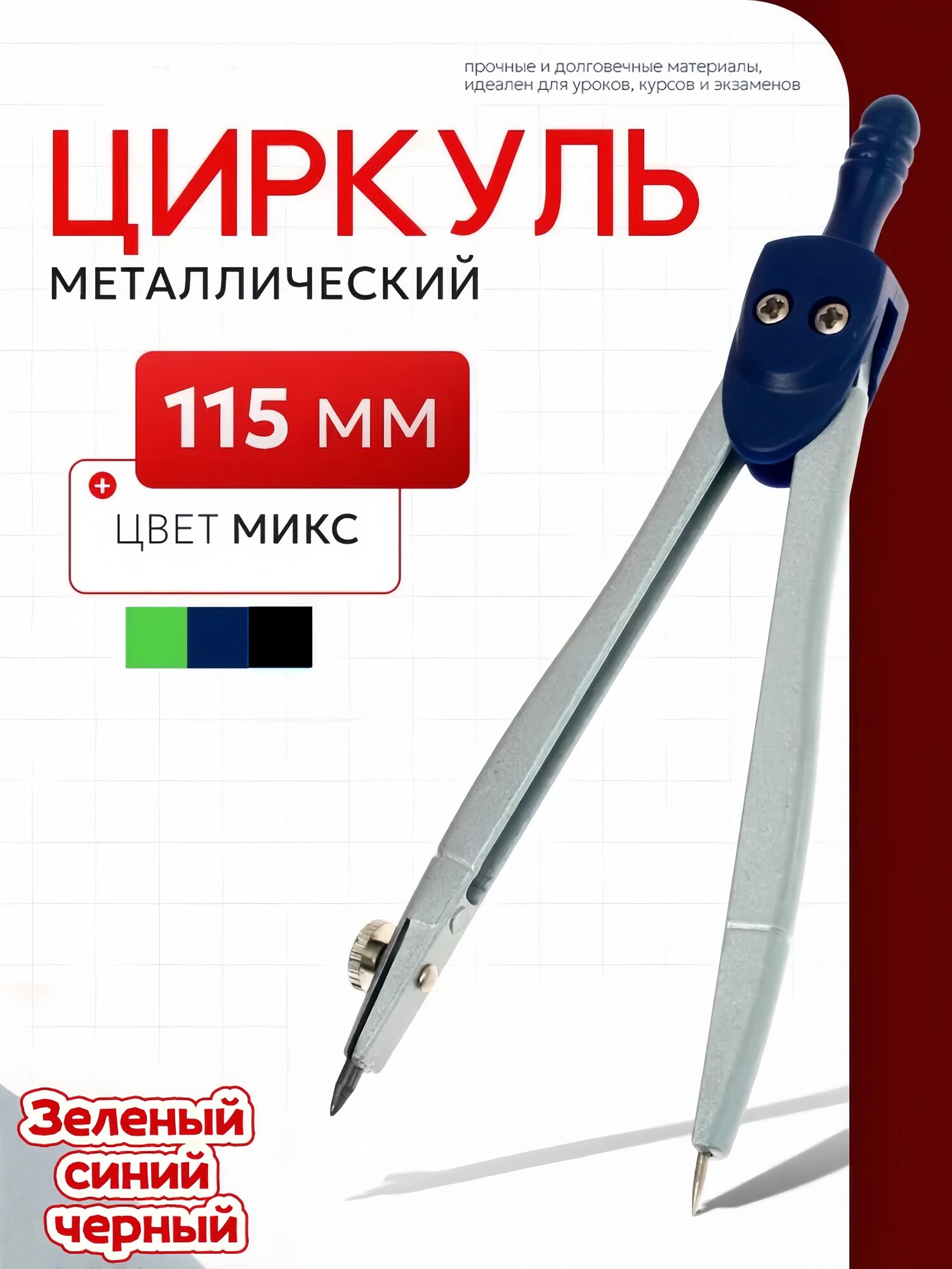 Циркуль M885, металлический, 115мм, в комплекте транспортир, угольник
