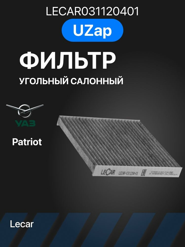 Фильтр салонный угольяный УАЗ Патриот 3163 с двигателем ЗМЗ-409.10