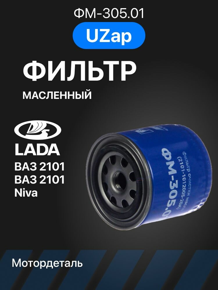 Фильтр масляный Мотордеталь, ВАЗ 2101-2107, ВАЗ 21213
