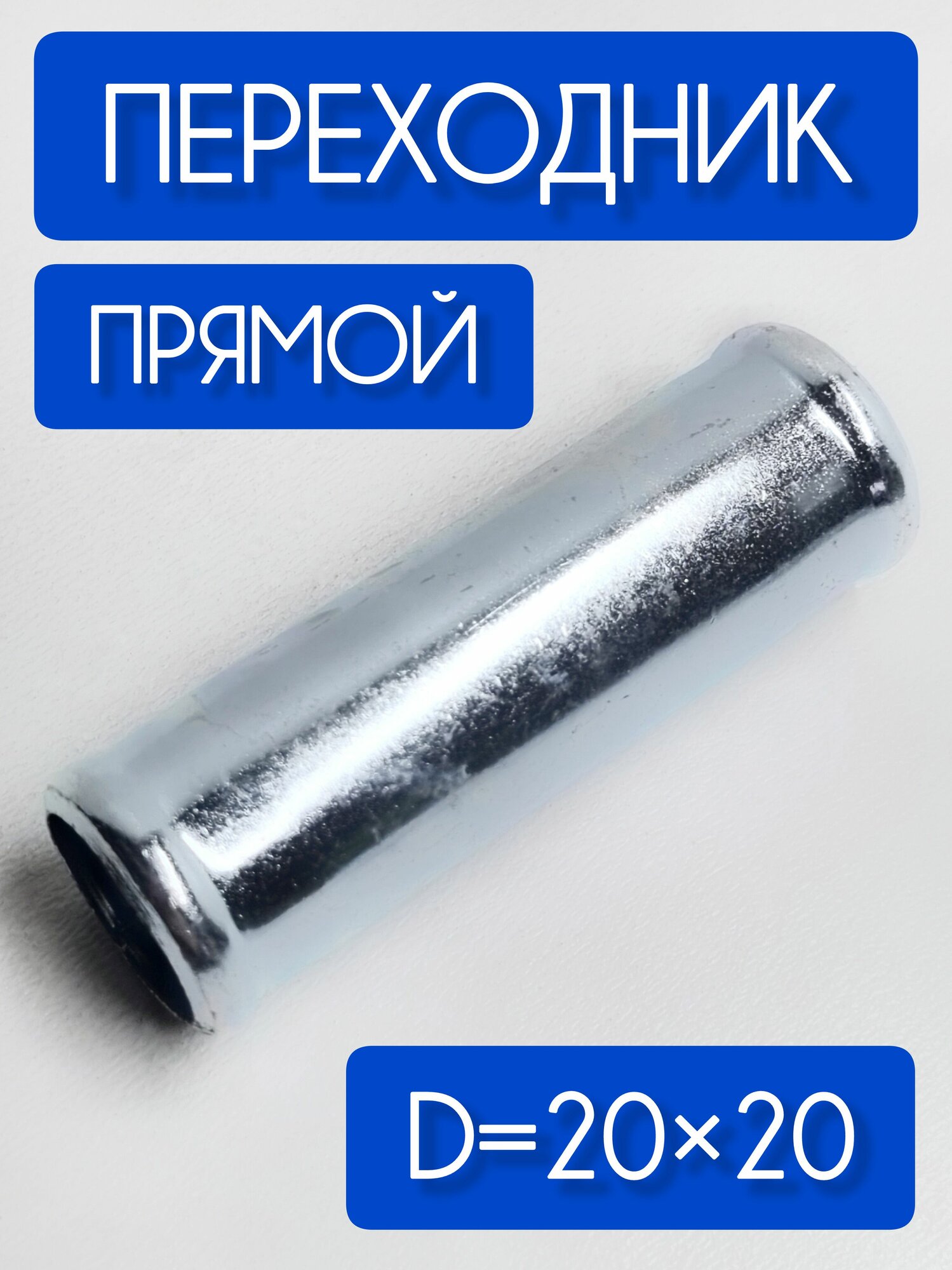 Прямой переходник патрубков отопителя, диаметр 20*20 мм, металл, 1 шт.