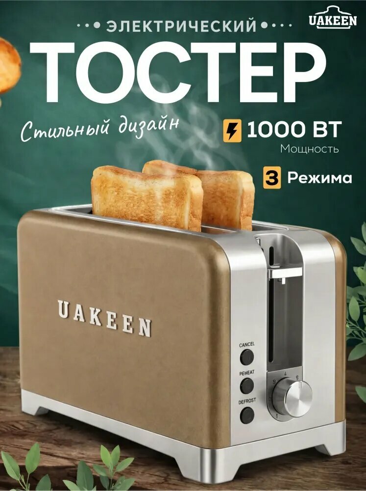 Тостер электрический UAKEEN 1000 ВТ коричнево-золотой ZL-2105