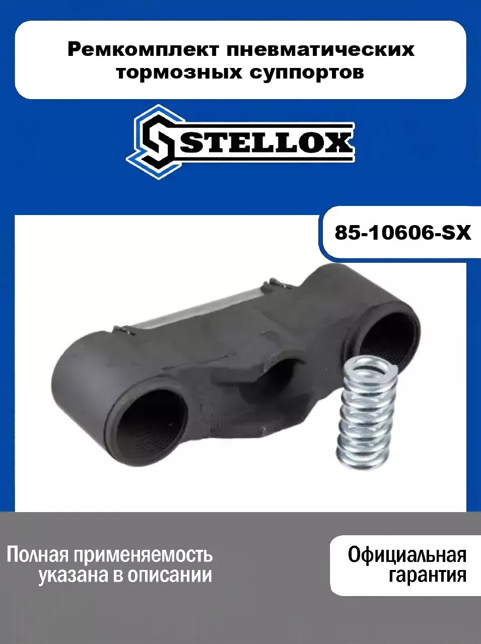 Ремкомплект пневматических тормозных суппортов 85-10606-SX, STELLOX