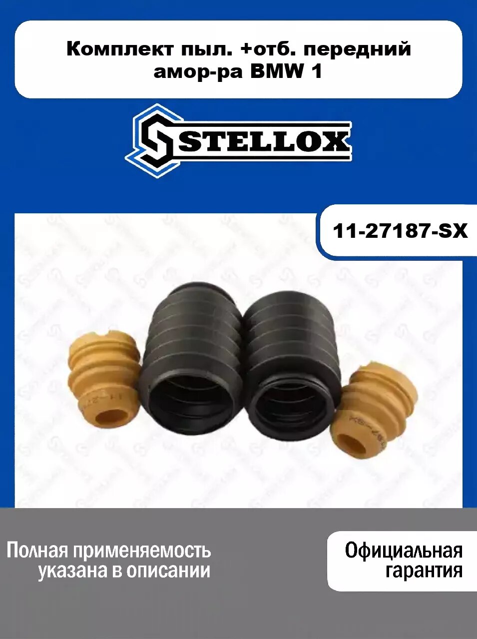 Комплект пыл. +отб. передний амор-ра BMW 1 11-27187-SX, STELLOX