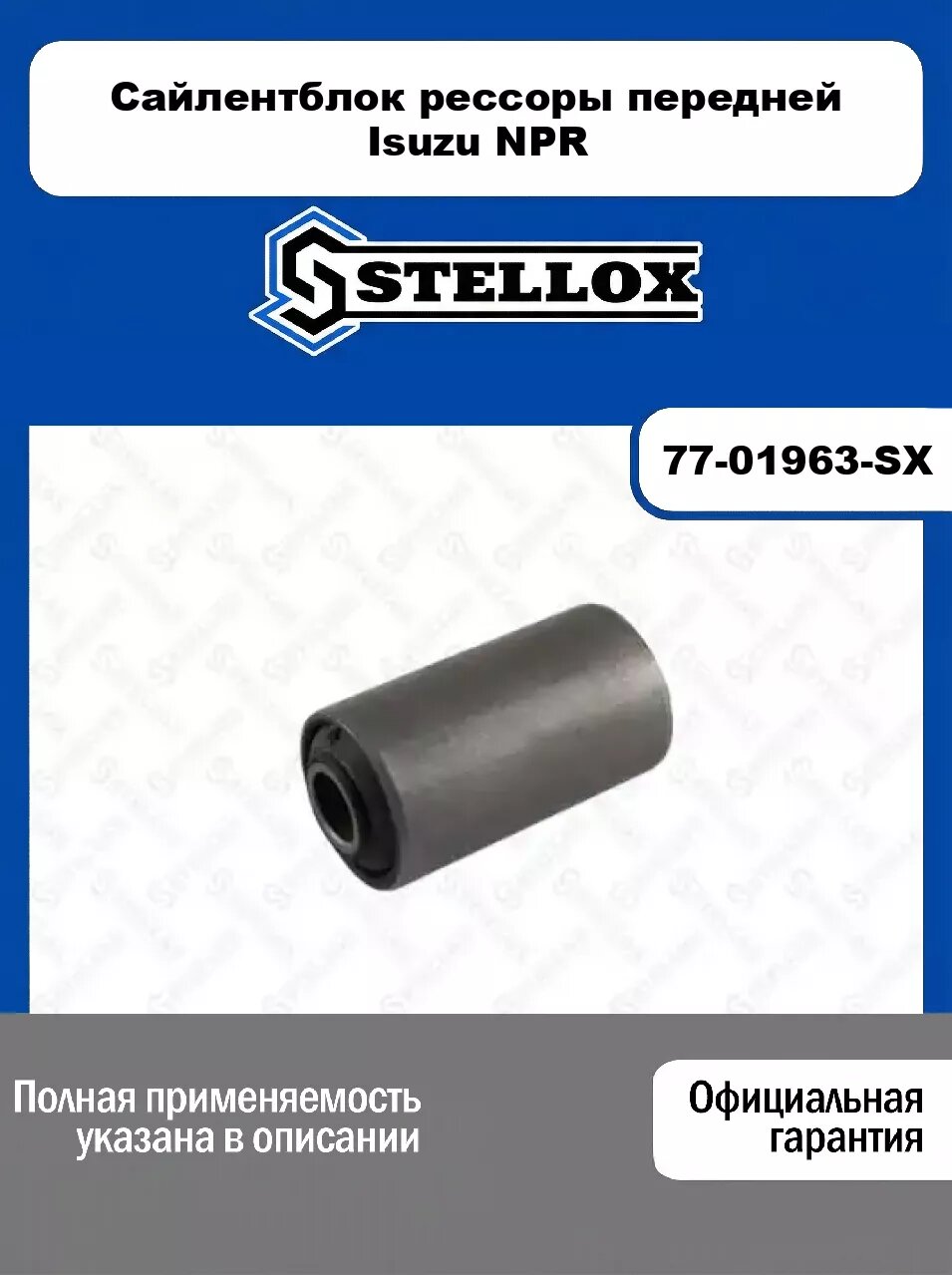 Сайлентблок рессоры передней Isuzu NPR 77-01963-SX, STELLOX