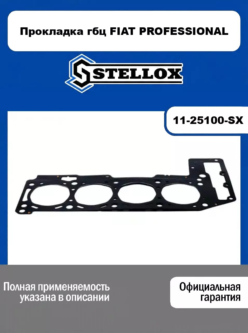 Прокладка гбц FIAT PROFESSIONAL 11-25100-SX, STELLOX